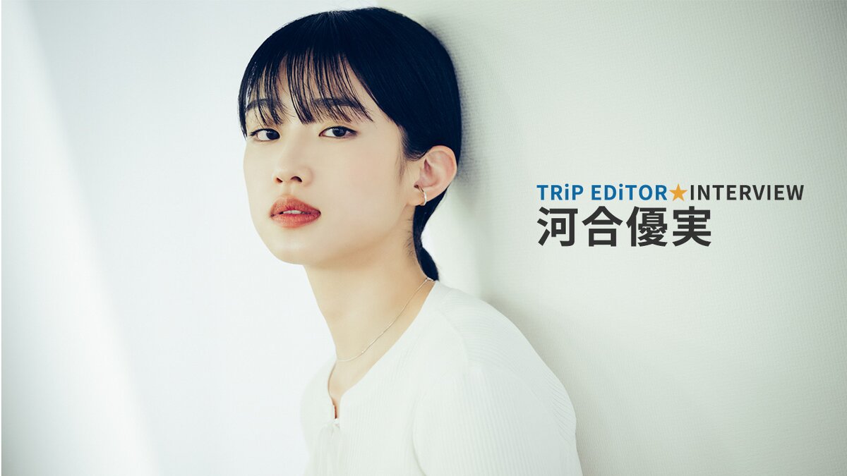 河合優実、「不適切にもほどがある！」大ブレイク後も「編み物にハマって家で12時間」 - TRiP EDiTOR